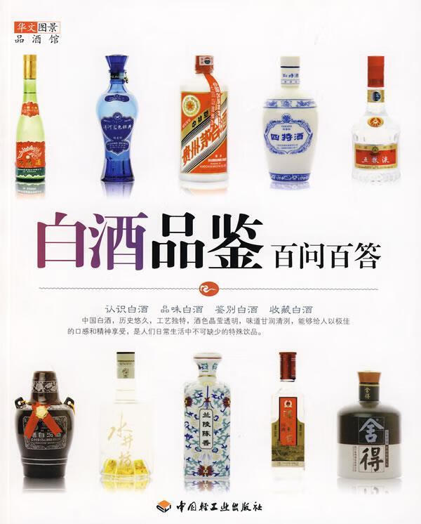 白酒品鉴百问百答－华文图景品酒馆 华文图景编 9787501965595
