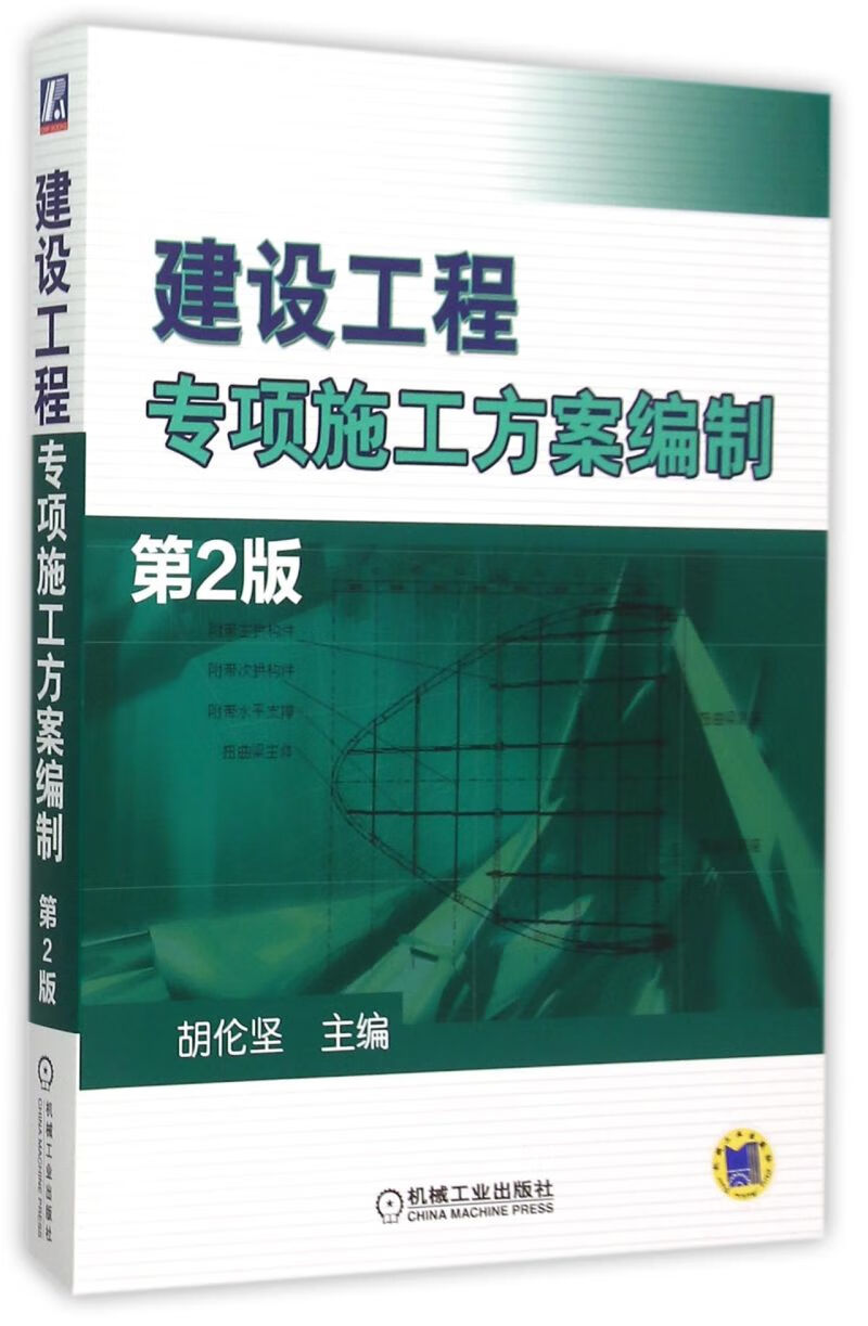 建设工程专项施工方案编制(第2版)