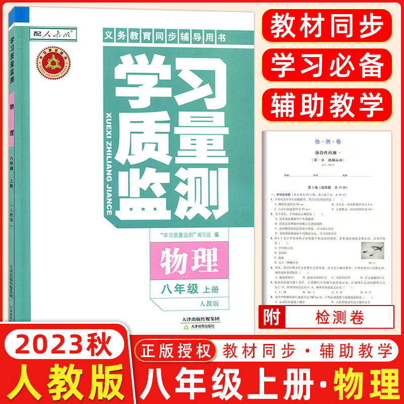 【科目可选】2023秋季 学习质量监测八年级上册语文数学英语物理生物地理历史道德与法治 天津初二8年级教材同步练习册质量检测书+卷 八年级上册 物理 人教版