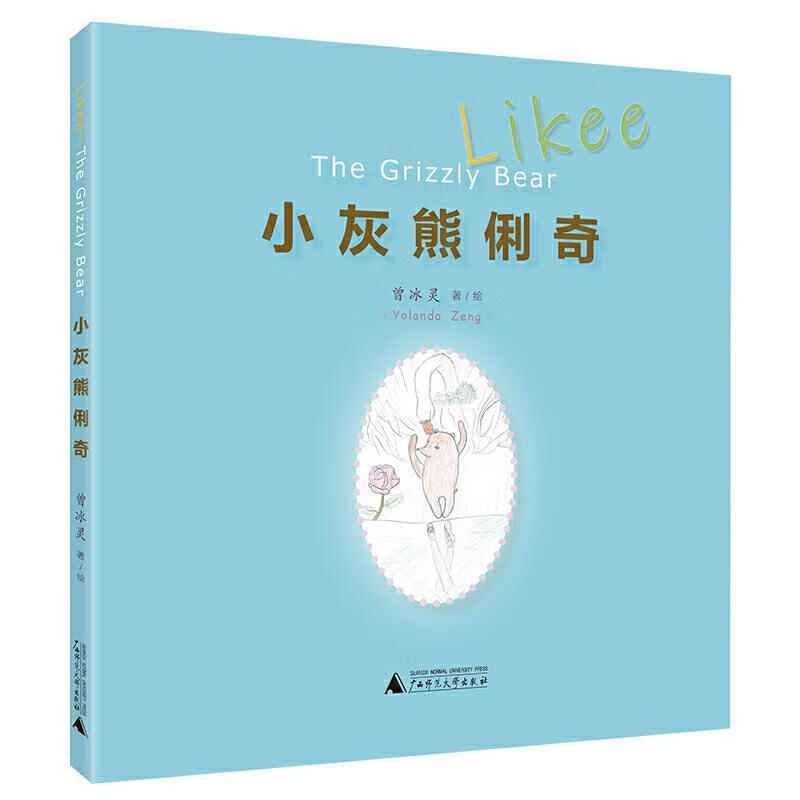 小灰熊俐奇-Likee—The Grizzly Bear 曾冰灵 广西师范大学出版社