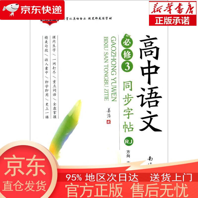 【全新速发】高中同步字帖 语文必修3RJ