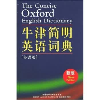 牛津简明英语词典 皮尔索尔 著【书】