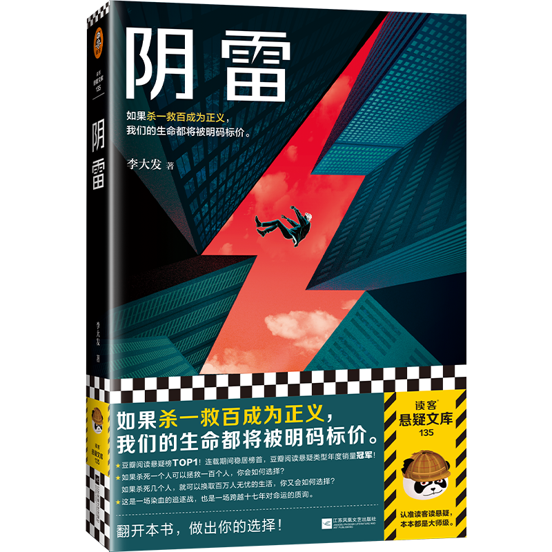 阴雷 李大发 如果杀一救百成为正义，我们的生命都将被明码标价 读客悬疑文库 中国当代小说 侦探推理悬疑小说 阴雷