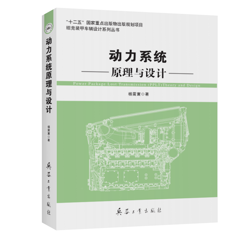 坦克装甲车辆设计系列丛书——动力系统原理与设计