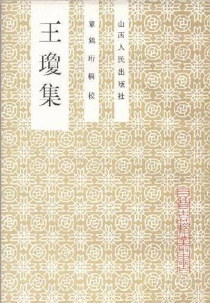 王琼集 [明]王琼