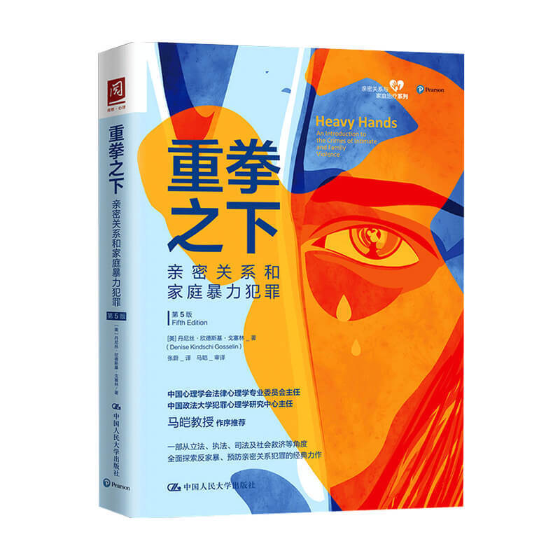 重拳之下 亲密关系和家庭暴力犯罪 拒绝家暴