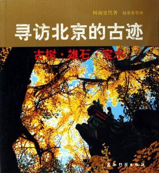 寻访北京的古迹:古树·雄石·宝水
