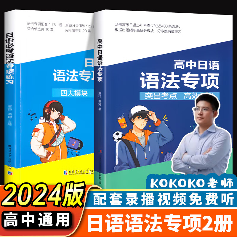 高中日语语法专项词汇专项日语作文专项kokoko老师高考日语高考真题全国卷 日语高考复习资料高考日语一轮复习高中日语考前书籍/高考日语/语法一轮/刷题 三扣老师 高中日语语法专项+配套练习 2套