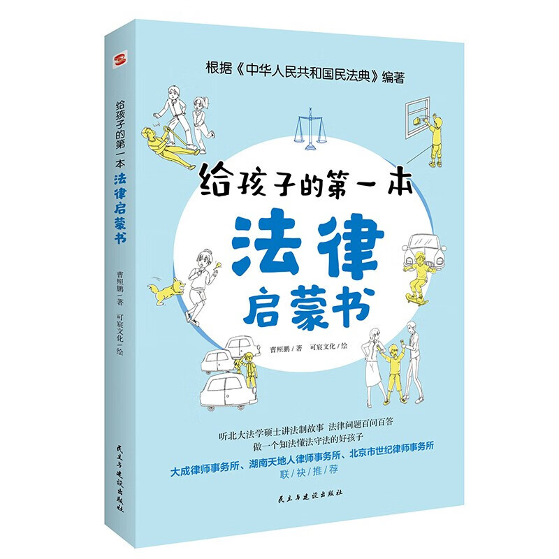 新书 给孩子的本法律启蒙书