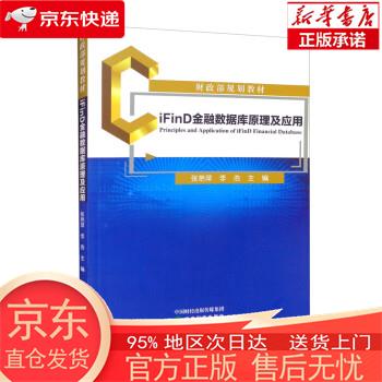 【全新速发】iFinD金融数据库原理及应用 张艳萍，李浩 经济科学出版社