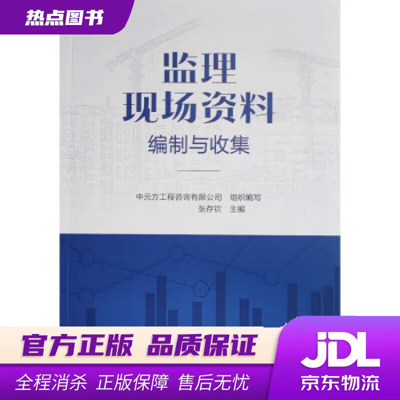 【 官方】监理现场资料编制与收集 中元方工程咨询有限公司 中国建筑工业出版社