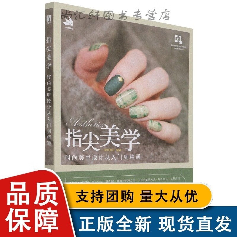 指尖美学(时尚美甲设计从入门到精通)