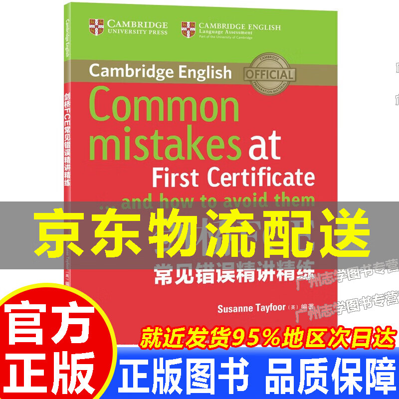 新东方 FCE核心词图解+联想巧记速练 对应朗思B2 FCE常见错误精讲(第2版)