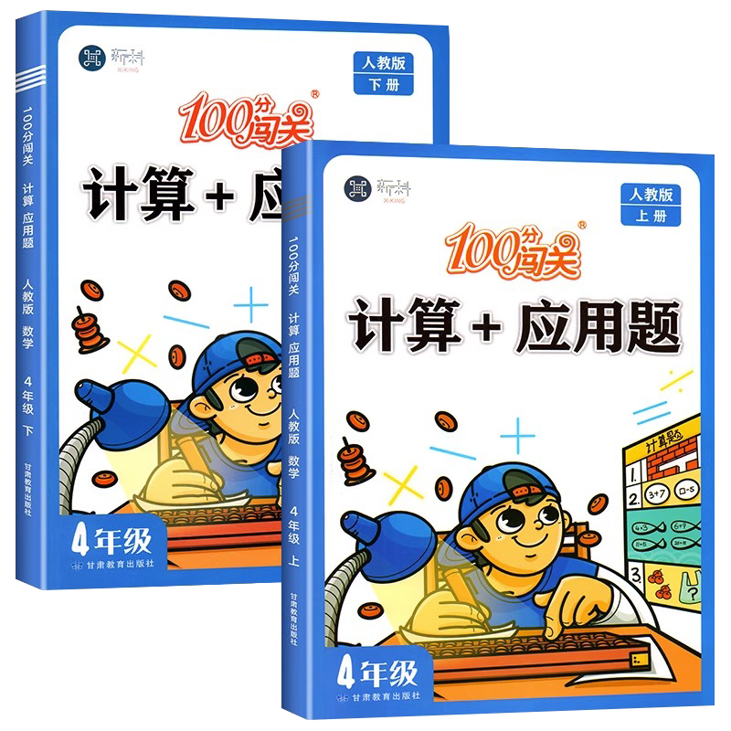 四年级上册计算题+应用题 数学专项强化训练同步练习册小学4年级上练习数学思维计算口算天天练口算题卡练习题口算题人教版 【4年级上+下】计算+应用题（2本）