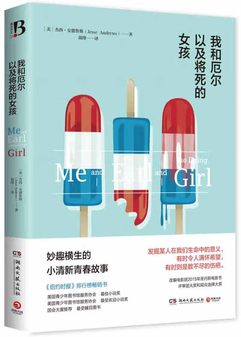 我和厄尔以及将死的女孩【好书】