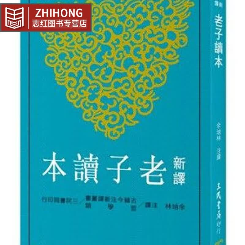 在途港台原版 新译老子读本(修订三版)?? 余培林注译 三民出版