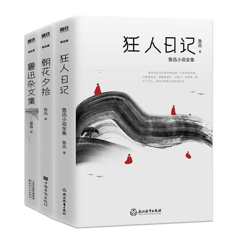 鲁迅作品全3册（狂人日记+朝花夕拾+鲁迅杂文集）（京东专供）套装