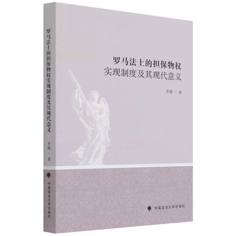 罗马法上的担保物权实现制度及其现代意义