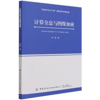 计算全息与图像加密 韩超