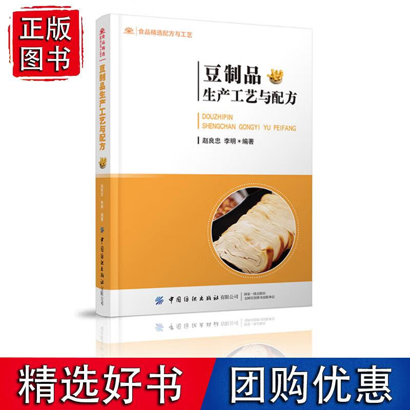 豆制品生产工艺与配方 赵良忠中国纺织出版社9787518088652 49.8