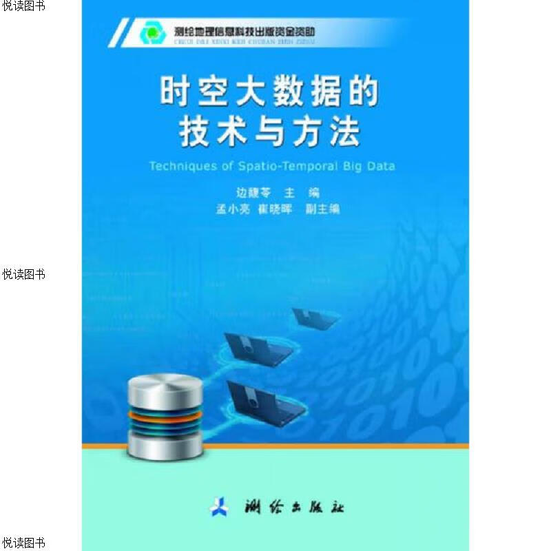 时空大数据的技术与方法