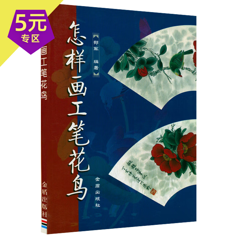 【5元专区】 怎样画工笔花鸟