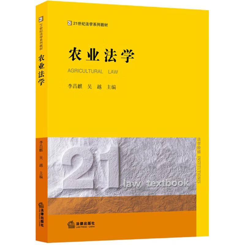 农业法学