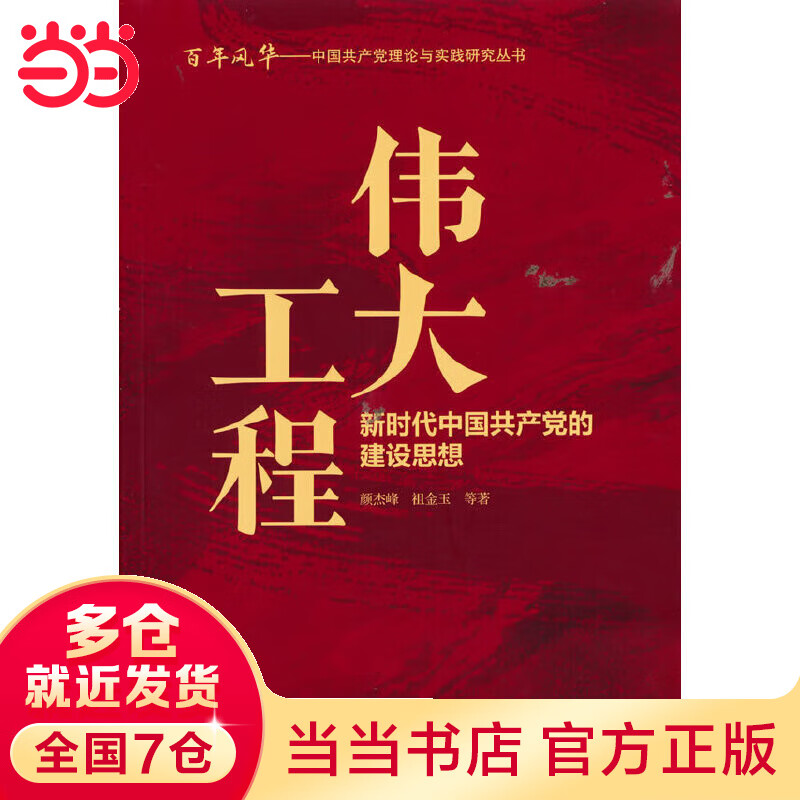 伟大工程：新时代中国共产党的建设思想