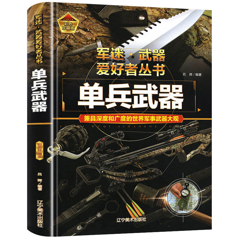 军迷武器爱好者丛书战列舰与巡洋舰(精装)走向巡洋舰大洋书籍 武器爱好者丛书：单兵武器（精装）