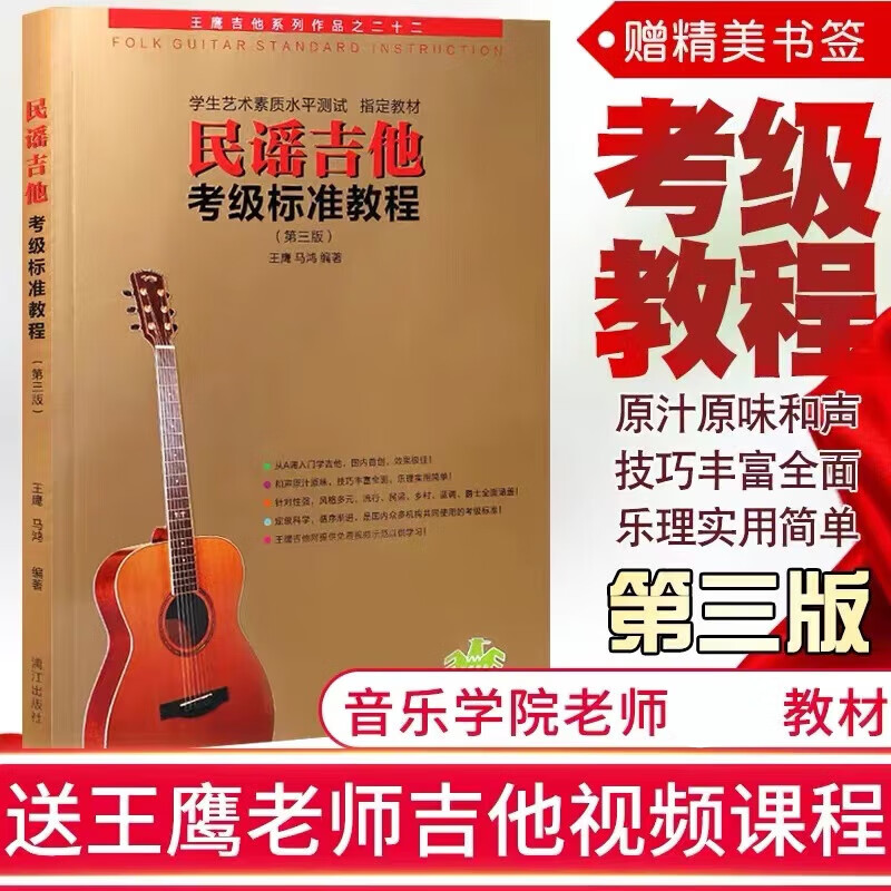王鹰民谣吉他考级标准教程第三版标准教材初学者入门吉他书籍 门吉他书籍 门吉他书籍