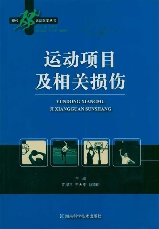 运动项目及相关损伤【好书，下单速发】