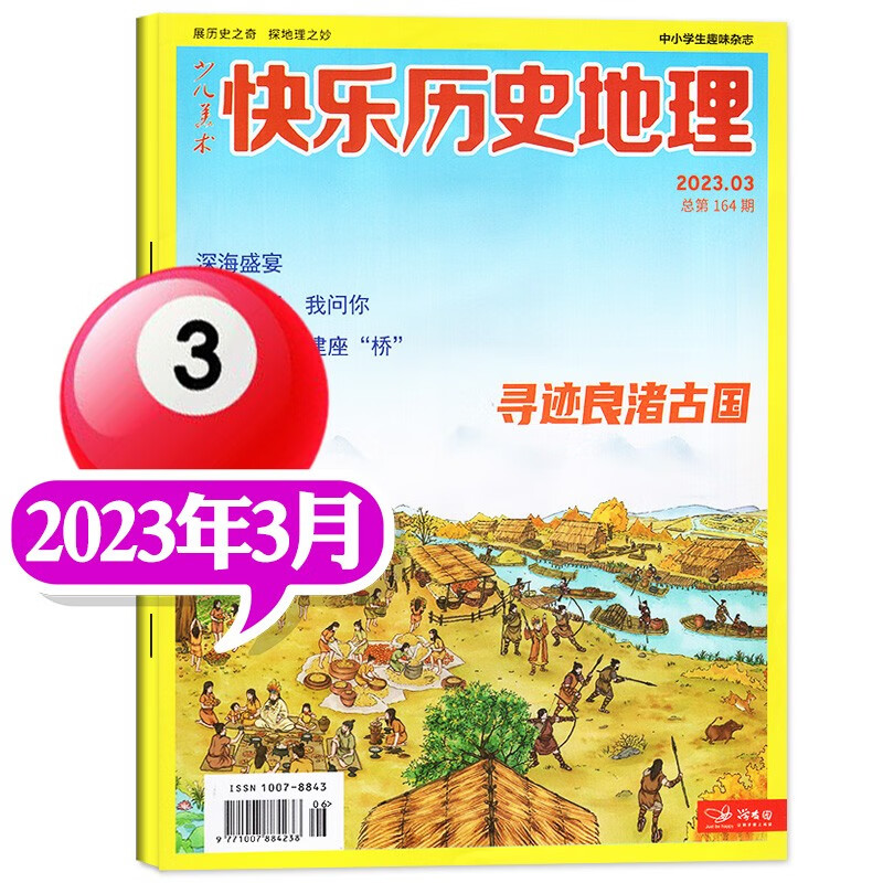 快乐历史地理杂志2023年7.8月新【可选1-8月/2023全年/半年订阅/2022全年】中小学生科普百科趣味阅读期刊青少年探索自然书期刊 2023年3月【单本】