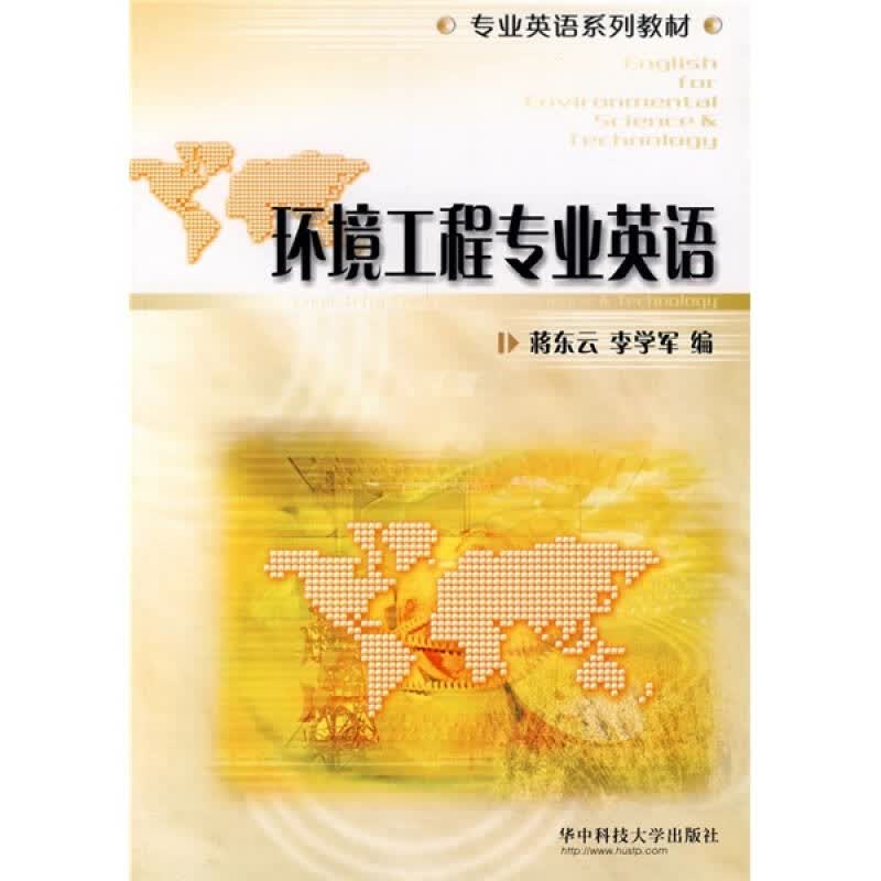 环境工程专业英语 蒋东云、李学军 【好书，下单速发】