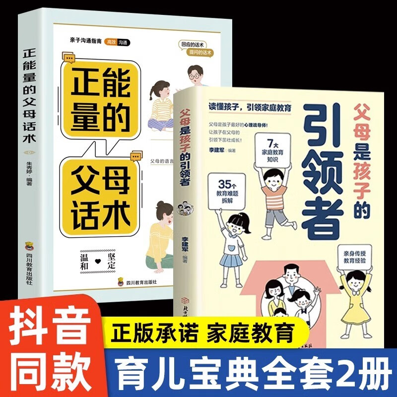 父母是孩子的引领者插图版引导者老师 读懂孩子引领父母育儿枕边亲子书必读的语言温柔教养正面管教推荐儿童青春期男孩女孩的书 【2册】引领者+正能量父母话术