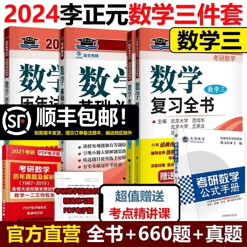 多品可选【官方现货】李正元2024考研数学复习全书 数学一数学二数学三 附习题全解 历年试题解析历年真题 可搭李永乐660题张宇1000题汤家凤 2024李正元三件套 数学三