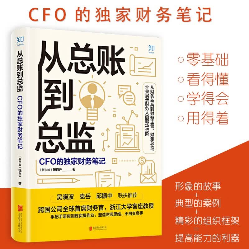 从总账到总监 CFO的财务笔记 钱自严 财务思维书籍 财报分析从0到1 从小白到高手 吴晓波 如何做好职业道路规划 业道路规划
