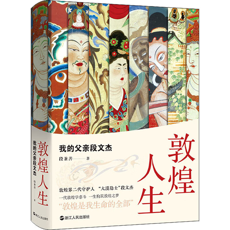 敦煌人生 我的父亲段文杰