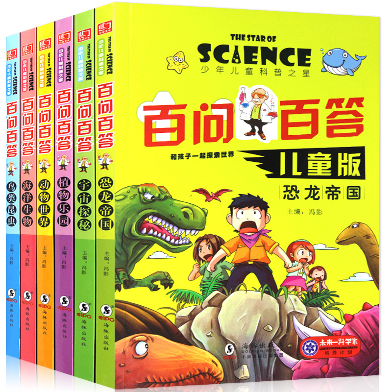 少年儿童科普之星·百问百答（套装全六册）