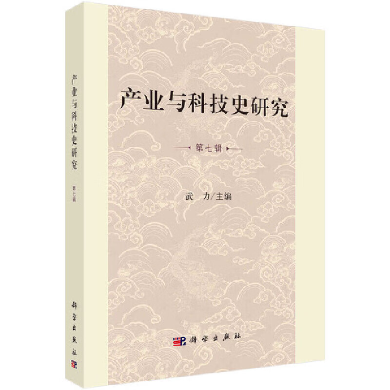产业与科技史研究 第七辑