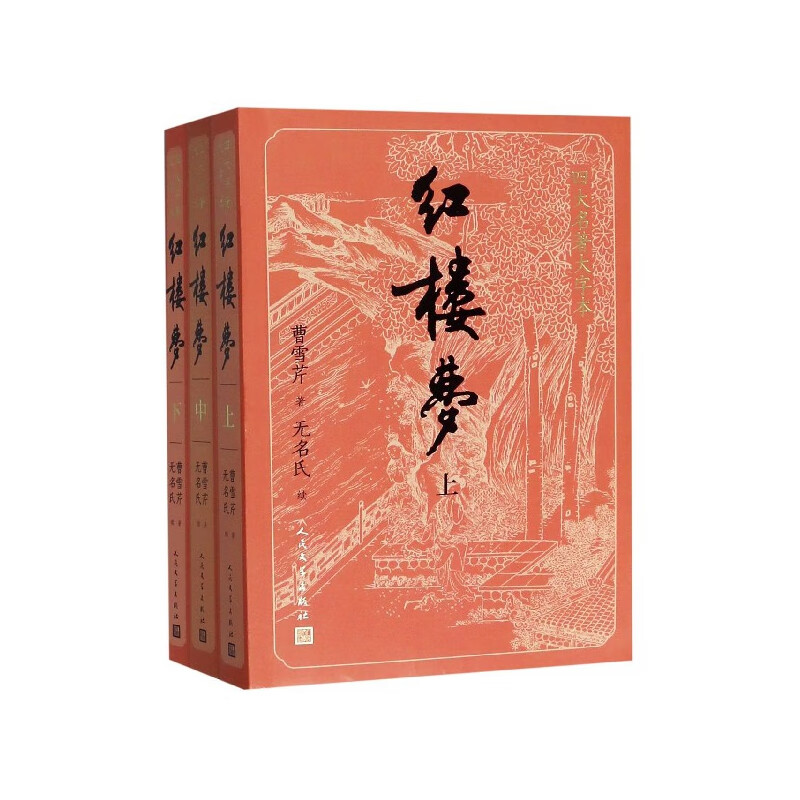 红楼梦(上中下)/四大名著大字本 (清)曹雪芹