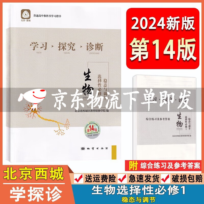 2024版 学习探究诊断生物 选择性必修1稳态与调节 第14版 学探诊高中生物选择性必修1北京西城区