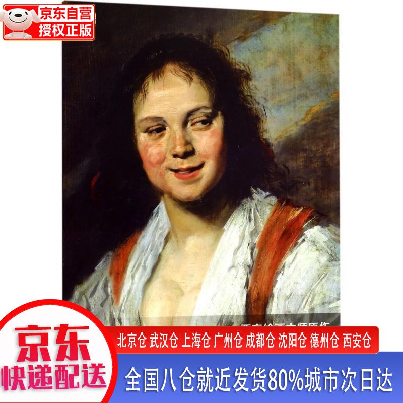 【现货】大师肖像西方绘画大师原作