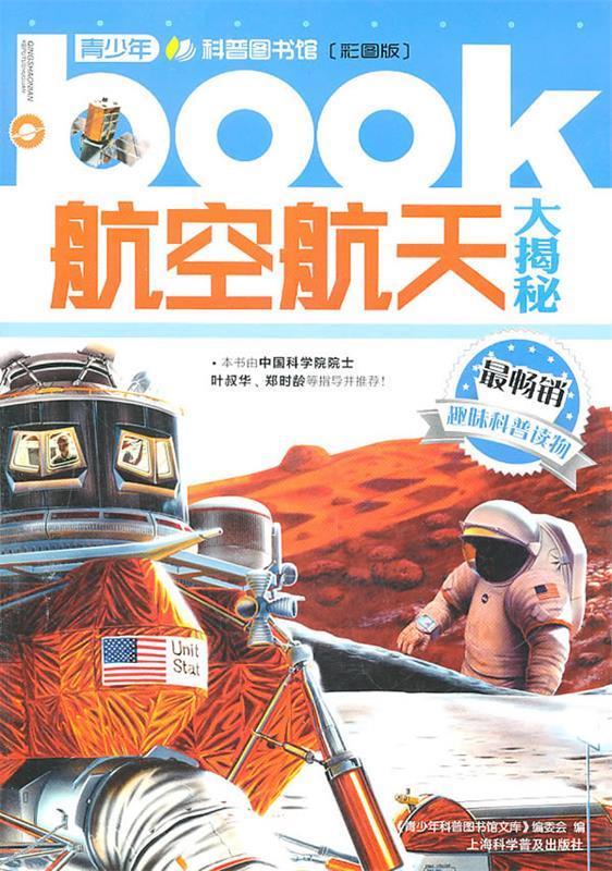 航空航天大揭秘