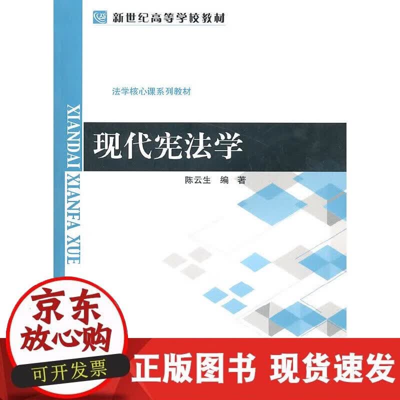【现货】现代宪法学