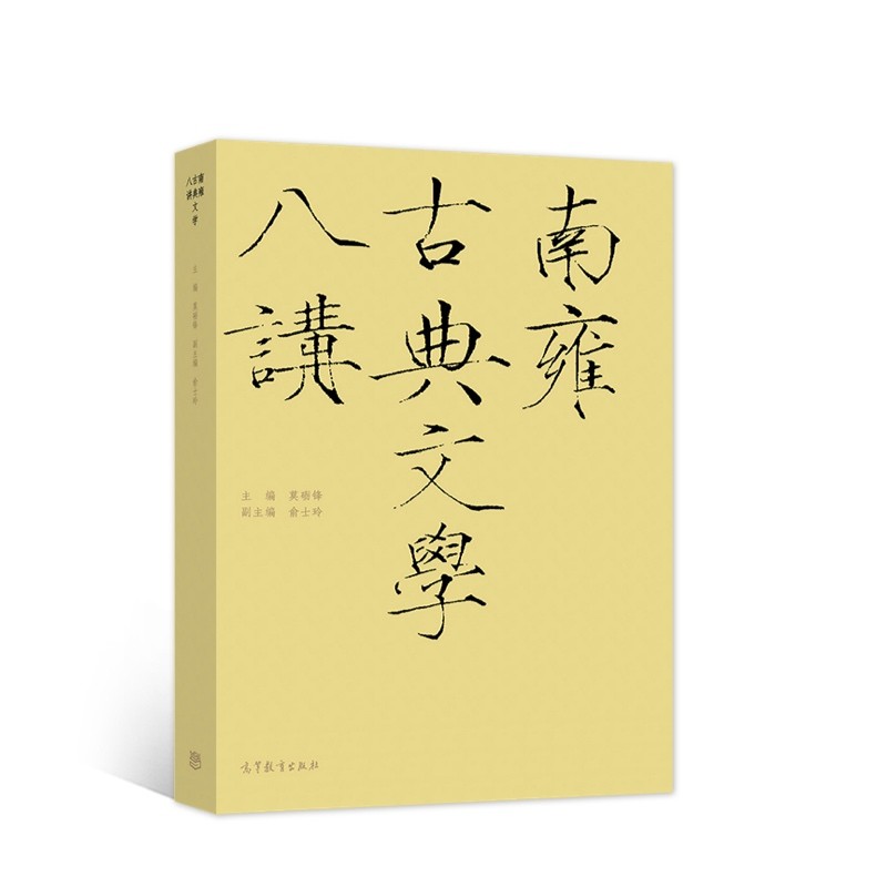 南雍古典文学八讲