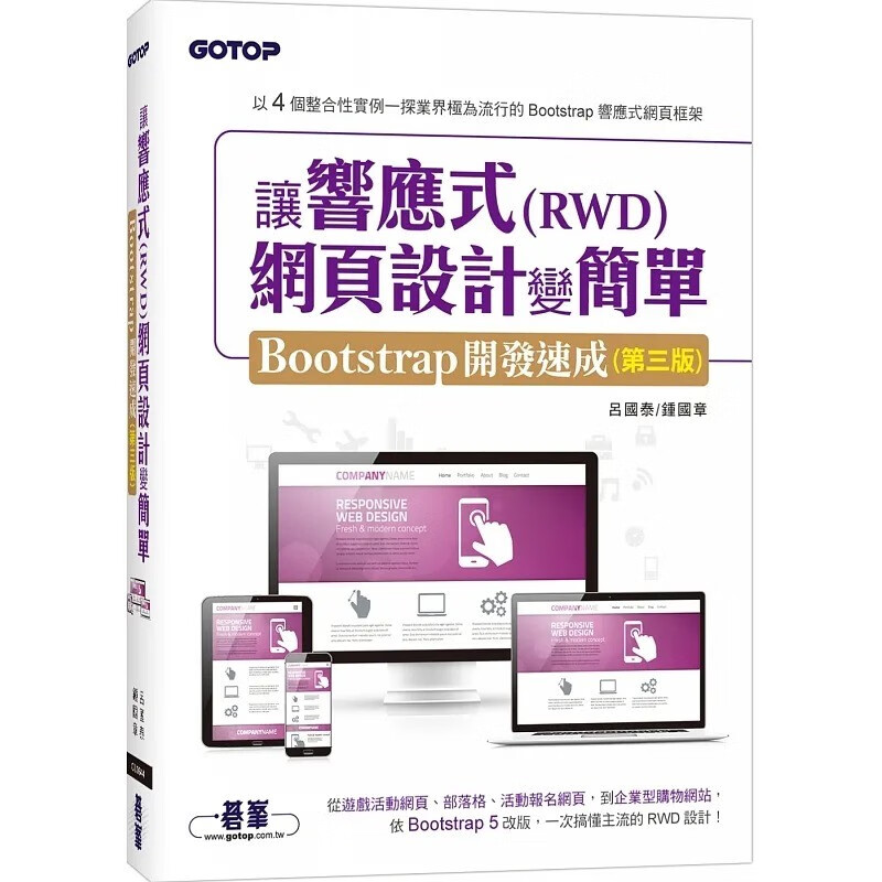 台版 让响应式(RWD)网页设计变简单 Bootstrap开发速成 第三版 碁峰 吕国泰 开发流程示范IT互联网书籍
