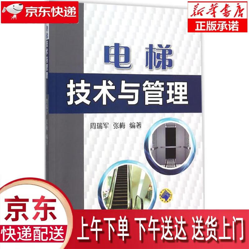 【全新畅销书籍】电梯技术与管理 周瑞军，张梅 机械工业出版社