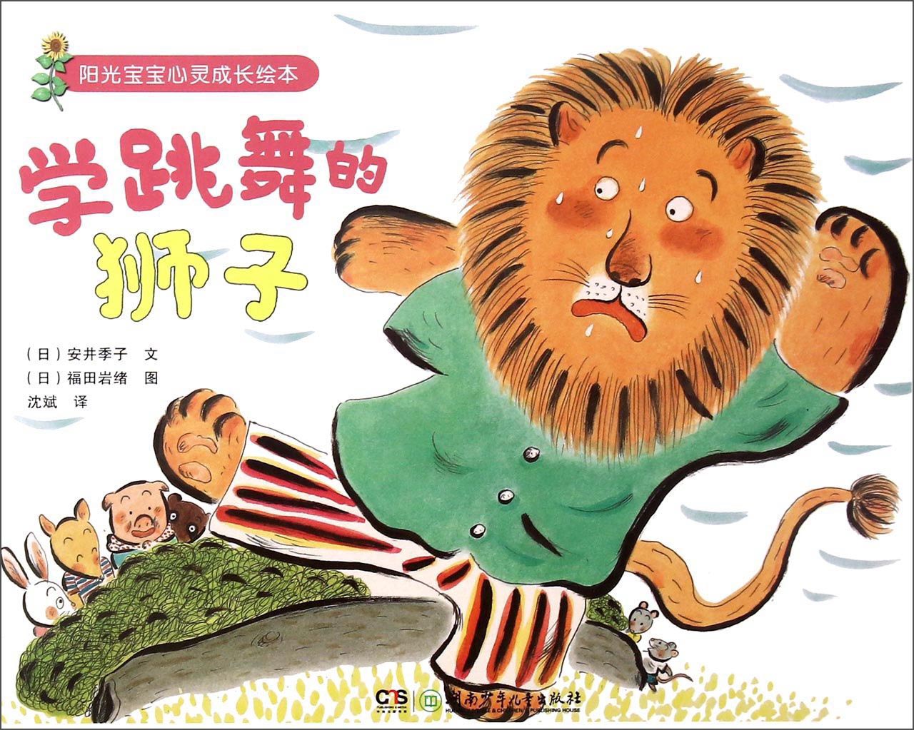 【书】学跳舞的狮子