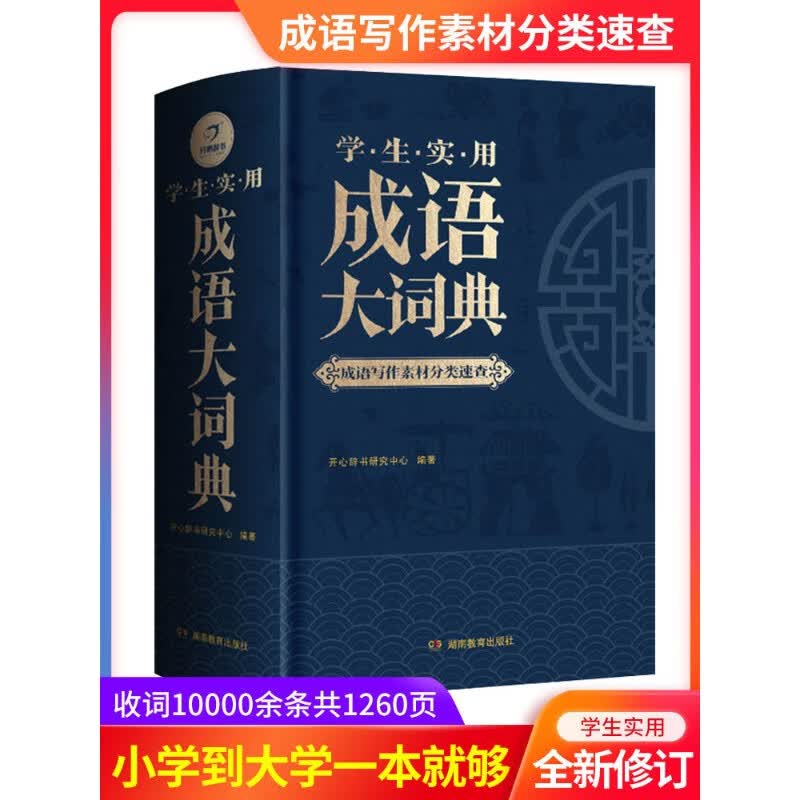 2023新版成语大词典彩色版商务印书馆修订版成语词典小学生初中生高中生学生专用成语词典大全 多功能成 学生实用成语大词典 小学通用
