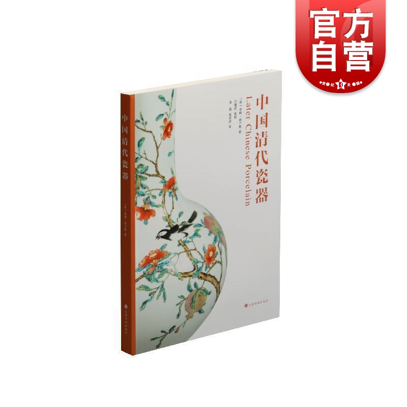 中国清代瓷器 上海书画出版社